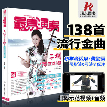 正版易演奏二胡流行金曲138首 二胡曲谱大全简易版影视流行歌曲初学者入门胡琴零基础自学曲谱琴谱乐谱