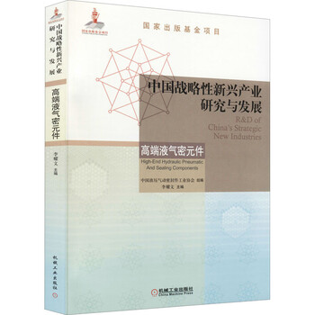 中国战略性新兴产业研究与发展 高端液气密元件 图书