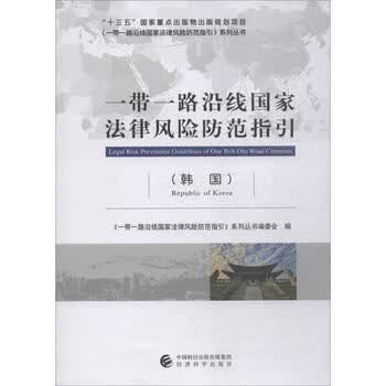 一带一路沿线国家法律风险防范指引 韩国