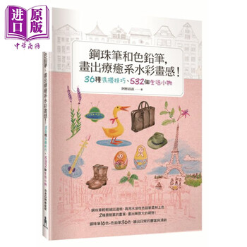 钢珠笔和色铅笔，画出疗愈系水彩画感！36种混搭技巧、532个生活小物 港台原版 阿彬叔叔 木马文化