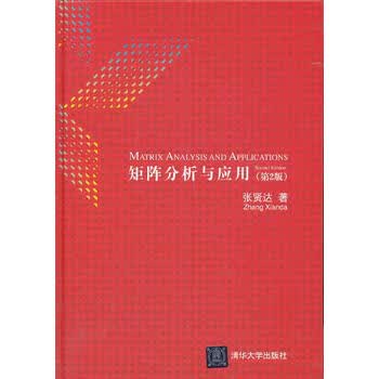 矩阵分析与应用 张贤达【正版书】