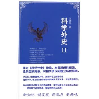 科学外史-II 江晓原 复旦大学出版社