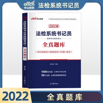 中公2022法检系统书记员考试用书笔试一本通教材历年真题试卷题库综合知识行测申论公文写作法院检察院 全真题库1本 广西安徽省甘肃省内蒙古四川省湖北省宁夏贵州省陕西省