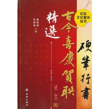 硬笔行书古今喜庆贺联精选 庞逸剑,谷国伟