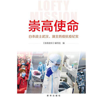 [正版图书]崇高使命：白衣战士武汉、湖北防疫抗疫纪实