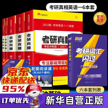 【现货速发+赠京豆+赠价值49元考研礼包】考研英语2023（词汇、历年真题等可选） 考研真相英语一+考研词汇闪过单词闪过2023六套装
