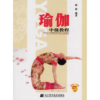 瑜伽中级教程(附一张)