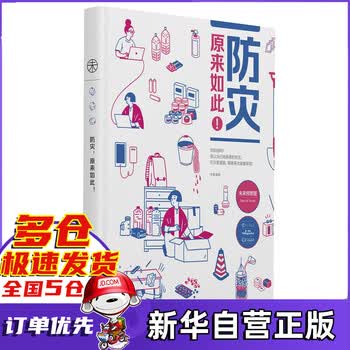 防灾原来如此
