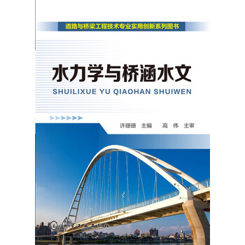 水力学与桥涵水文 许珊珊 化学工业出版社