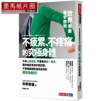 预售 原版进口书 仲野广伦世界医学证明不疲累、不疼痛的究极身体天下文化台版书籍 图书