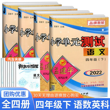 2022新版孟建平小学单元测试四年级上册下册语文数学英语人教版北师大版科学教科版教材同步练习期中期末检测卷 4年级下册 语文数学英语人教版+科学教科版
