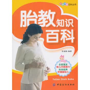 胎教知识百科 李淑娟著 中国纺织出版社