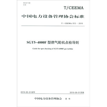 T/CEEMA 013-2019 SGT5-4000F型燃气轮机点检导则