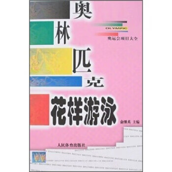 奥林匹克花样游泳 温一静【正版书】
