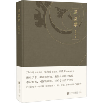 通鉴学 国学/古籍 张煦侯著 北京联合出版公司 9787559627933