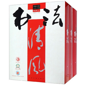 书法杂志(2018年合订本总第340-351期上中下)(精) 共3册