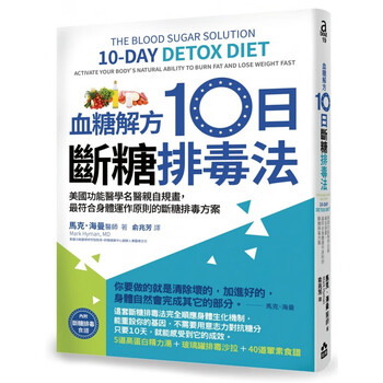 台版 血糖解方10日断糖排毒法 美国功能医学名医自规画符合身体运作原则的断糖排毒方