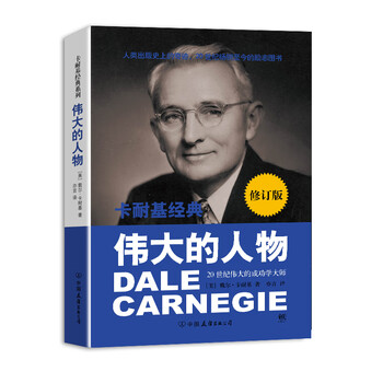 【创美工厂】卡耐基经典系列伟大的人物