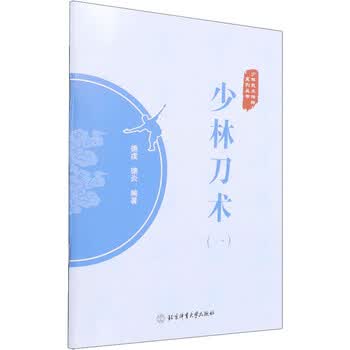 少林刀术(1) 德虔,德炎 编 书籍