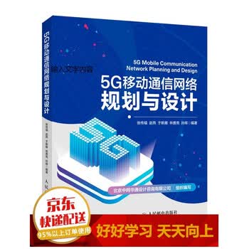5G移动通信网络规划与设计