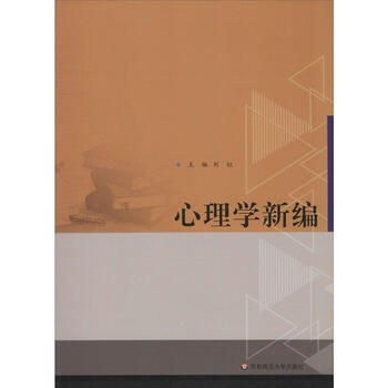 心理学新编
