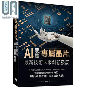 AI硬件专属晶片 *新技术未来创新发展 港台原版 张臣雄 深智数位