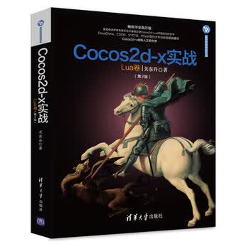 Cocos2d-x实战:Lua卷(第2版) 关东升 清华大学出版社