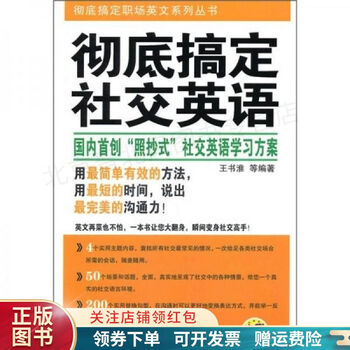彻底搞定社交英语 王书淮