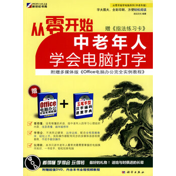 从零开始:中老年人学会电脑打字 前沿工作室著 科学出版社