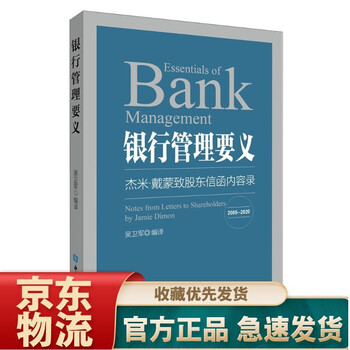 银行管理要义——杰米·戴蒙致股东信函内容录(2005—2020)