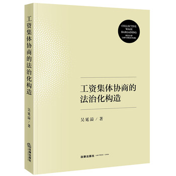 工资集体协商的法治化构造