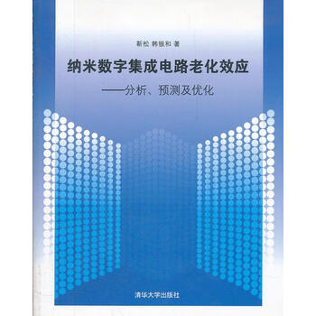 纳米数字集成电路老化效应【正版图书】