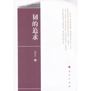 韧的追求 侯外庐 著 中国哲学  侯外庐