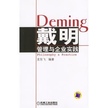 戴明管理与企业实践 龙东飞 编著【正版书】