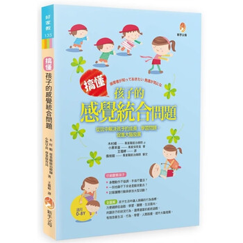 现货台版 搞懂孩子的感觉统合问题 从玩中解决孩子的成长学习问题
