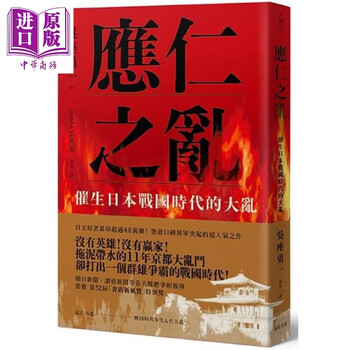 应仁之乱：催生日本战国时代的大乱 港台原版 吴座勇一 远足文化 日本历史