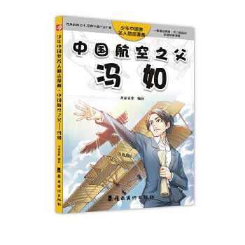 中国航空之父—冯如 圣家文化 岭南美术出版社