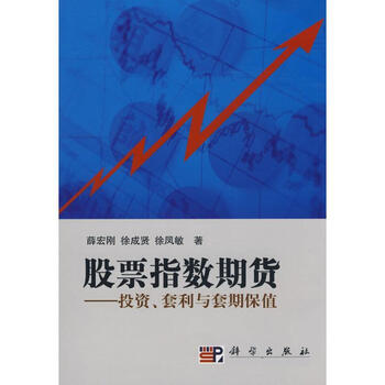 股票指数期货(投资、套利与套期保值) 薛宏刚,徐成贤,徐凤敏 科学出版社