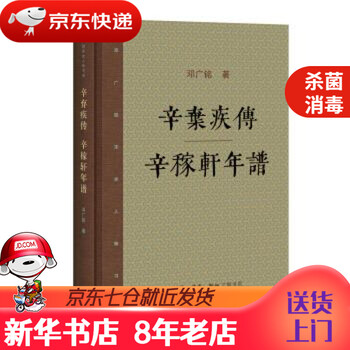【新华书店 正版书籍】邓广铭宋史人物书系：辛弃疾传辛稼轩年谱邓广铭著生活·读书·新知三联书店 正版图书绘本