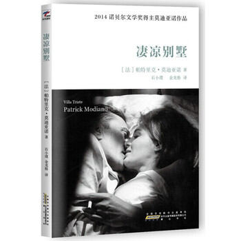 凄凉别墅 小说 【法】莫迪亚诺　著，石小璞，金龙格　译 黄山书社 9787546147697