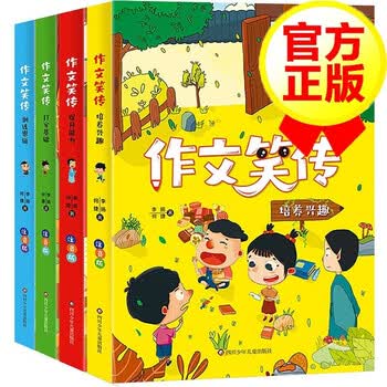 【正版包邮】作文笑传注音版：培养兴趣/打牢基础/训练思维/提升能力 共4册 何捷老师的作文辅导书 作文笑传注音版
