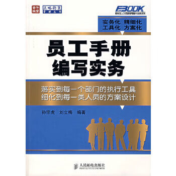 员工手册编写实务 孙宗虎,刘立梅【正版书】