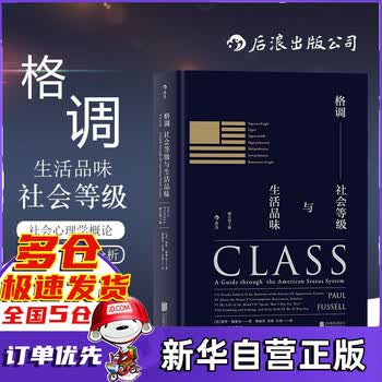 格调--社会等级与生活品味(修订第3版)(精)