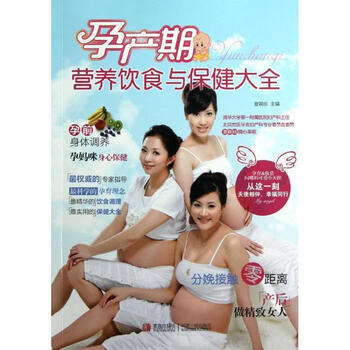孕产期营养饮食与保健大全【正版图书，放心下单】