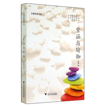 紫涵与瑜伽/文明经典文丛