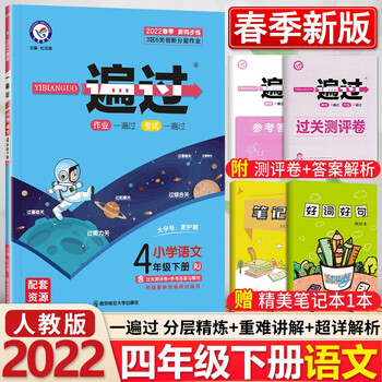 【自选】新版小学一遍过四年级上册下册语文数学英语人教版北师版苏教版同步教材全解练习题辅导同步练习册 四年级下册语文人教版