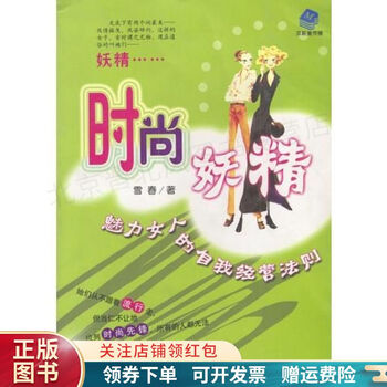 时尚妖精：魅力女人的自我经营法则