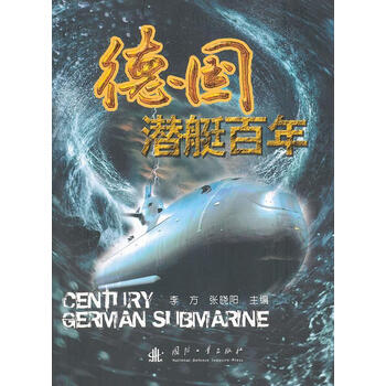 德国潜艇百年9787118076288 国防工业出版社