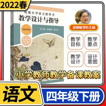 统编小学教科书教学设计与指导 语文 新教材同步温儒敏陈先云解读课堂教学板书设计备课教案考编教资考试资料教师用书 四年级下册语文