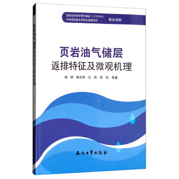 页岩油气储层返排特征及微观机理